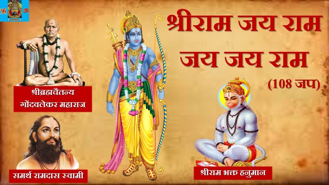 श्रीराम जय राम जय जय राम 108 जप | Shri Ram jai Ram Jai Jai Ram 108 jaap ...