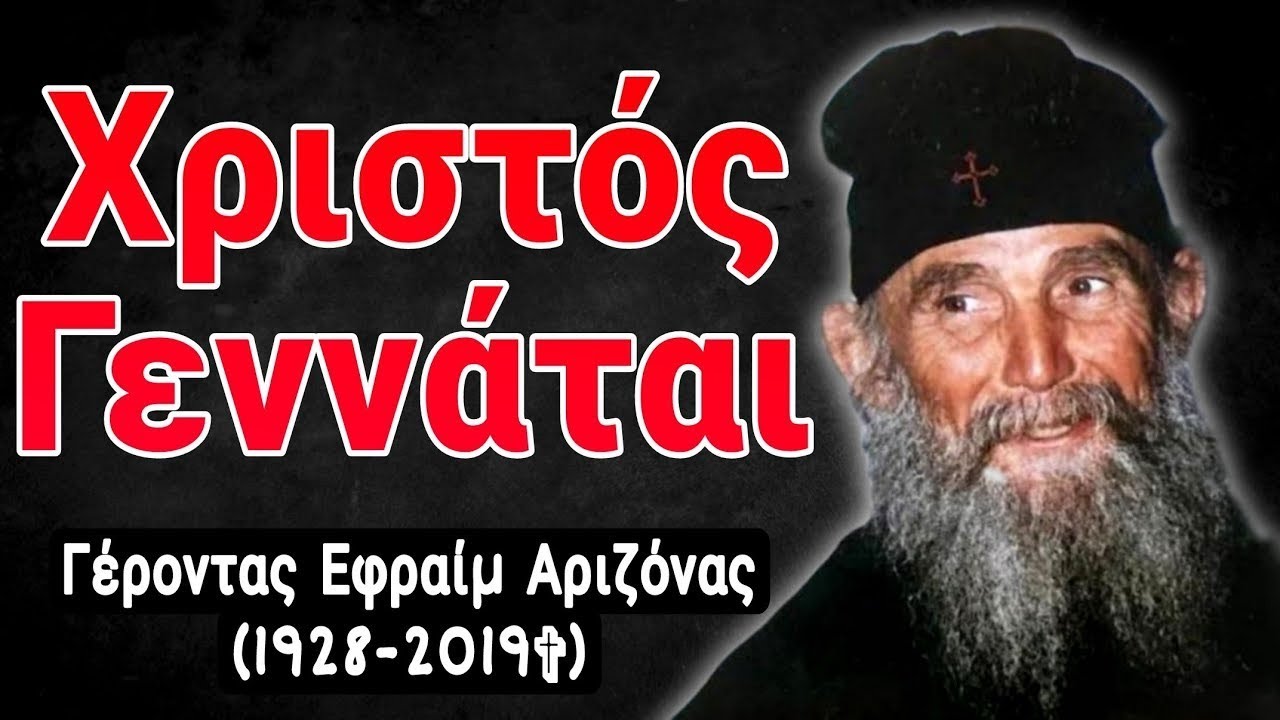 Χριστός Γεννάται - Γέροντας Εφραίμ Αριζόνας - YouTube