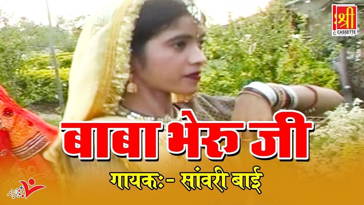 BHERUJI Bhajan - Baba Bheru Ji - बाबा भेरू जी | Rajasthani Song 2017 ...