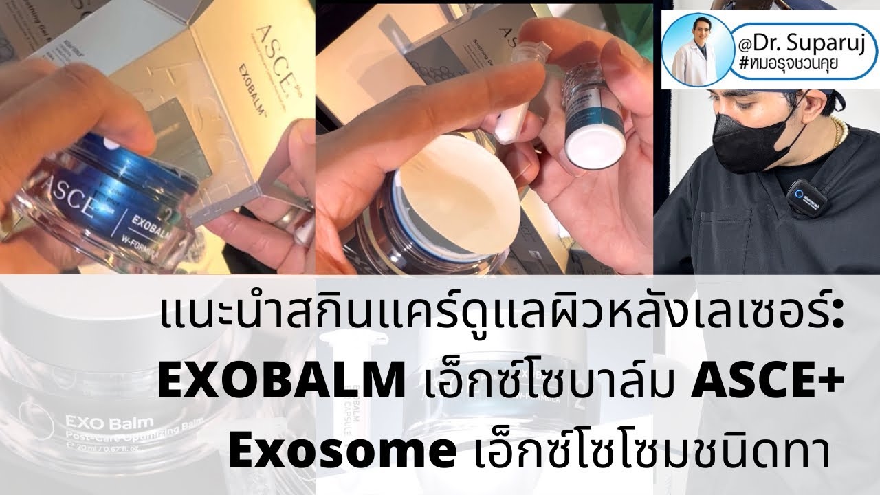 แนะนำสกินแคร์ดูแลผิวหลังเลเซอร์: EXOBALM เอ็กซ์โซบาล์ม ASCE+ Exosome ...