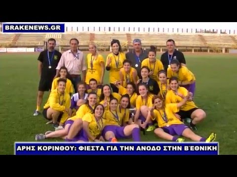 ΑΡΗΣ ΚΟΡΙΝΘΟΥ ΦΙΕΣΤΑ ΑΝΟΔΟΥ ΣΤΗΝ Β ΕΘΝΙΚΗ - YouTube