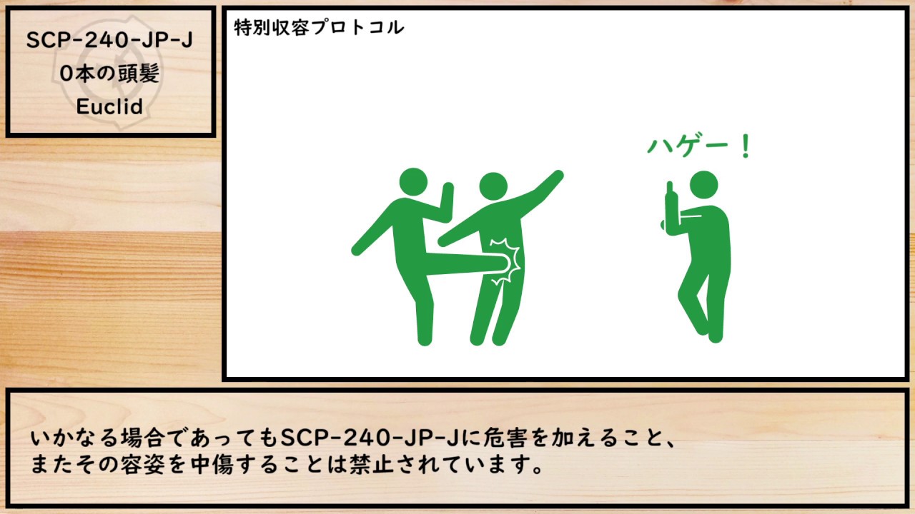 【ゆっくり紹介】SCP-240-JP-J【0本の頭髪】 - YouTube