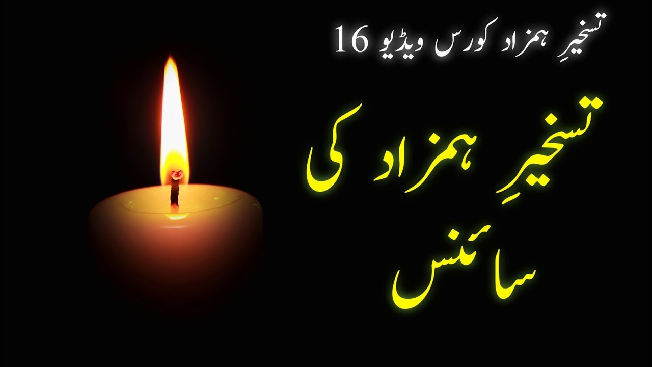 Taskheer e hamzad course video 16/taskheer e hamzad ki science/science of repression of hamzad ...