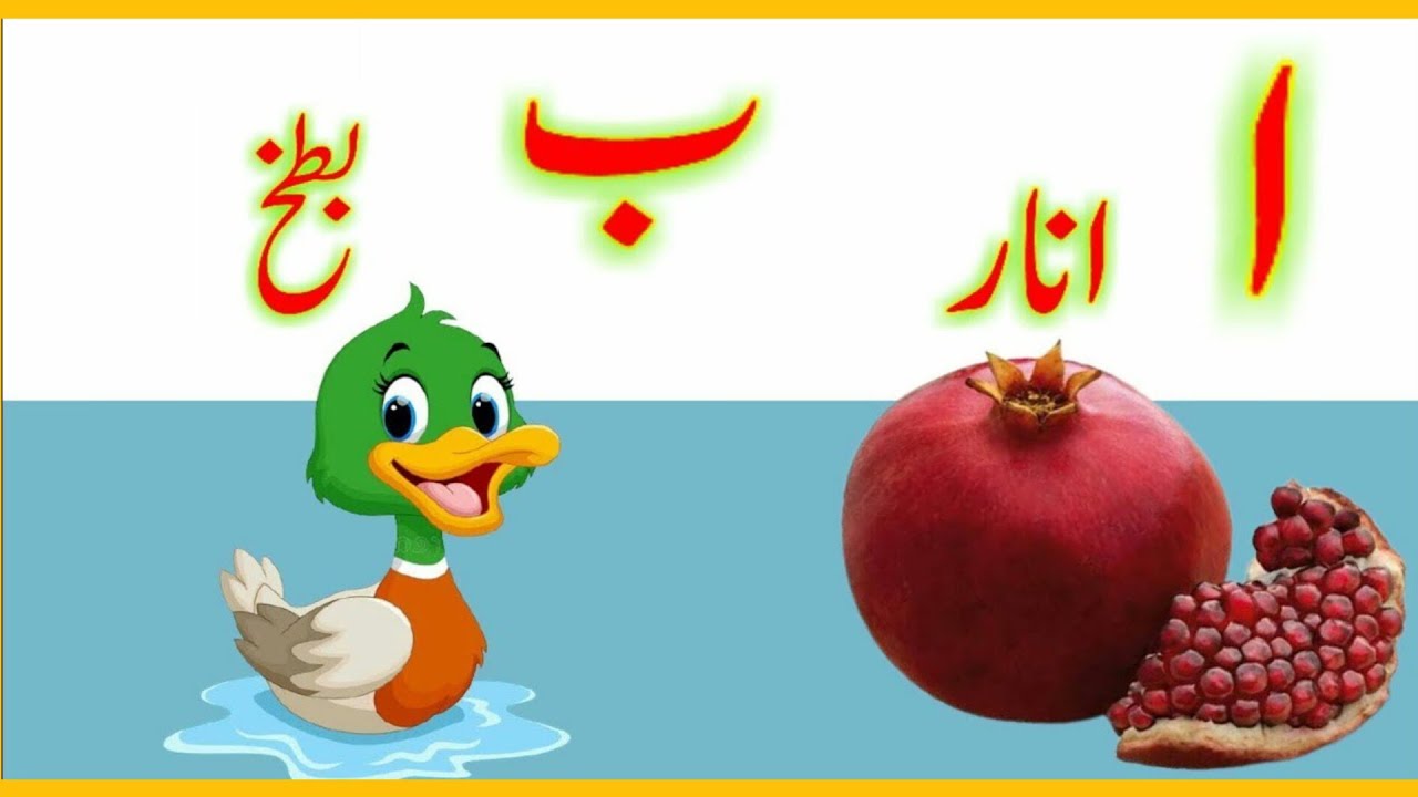 Alif Bay Pay Song|Learn Urdu Alphabets easy|Alif se Anar Bay se Bandar ...