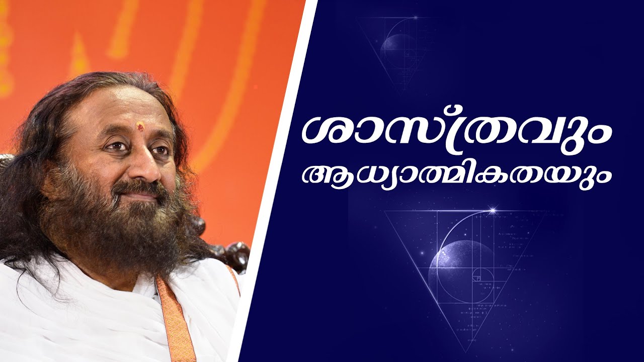 ശാസ്ത്രം ആത്മീയതയുമായി എങ്ങനെ ബന്ധപ്പെട്ടിരിക്കുന്നു? | How Is Science ...