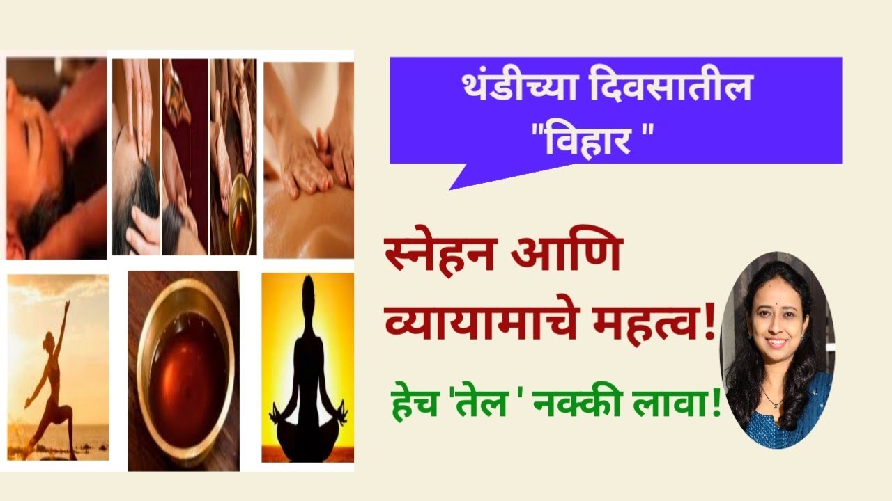 Importance of Ayurvedic massage & Exercise in winter season| आयुर्वेदिक ...
