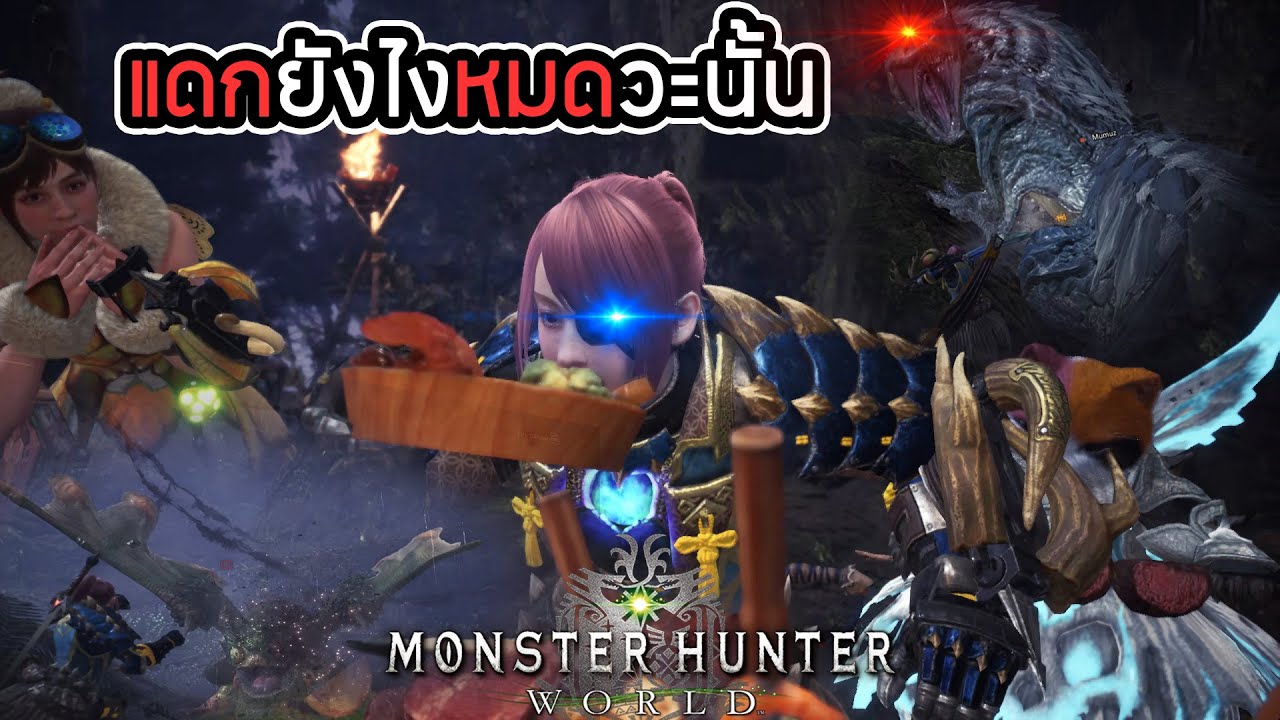อยู่เพื่อกินและก็ กิน กิน MHW [Monster Hunter World] - YouTube
