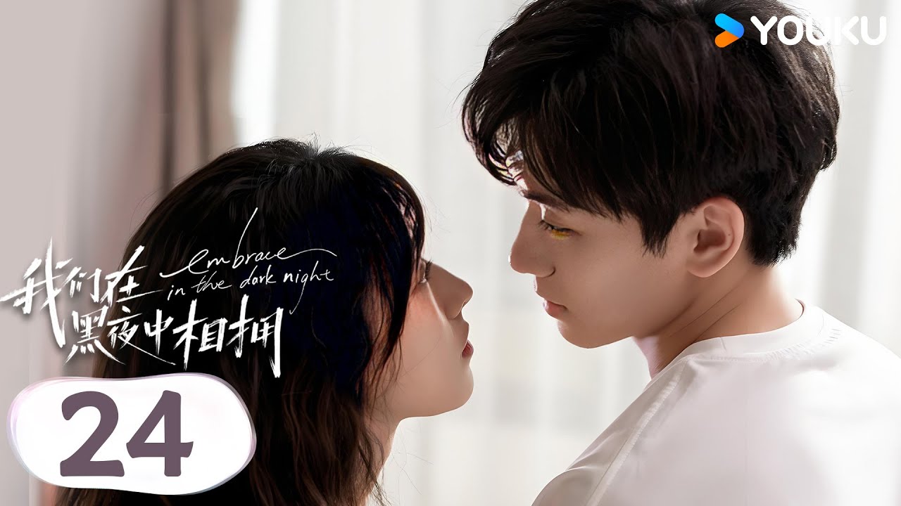 MULTISUB【我们在黑夜中相拥 Embrace in the Dark Night】EP24 | 大结局！温徐互相救赎再发糖 | 任运杰/方瑾 | 爱情 剧情 | 优酷 YOUKU ...