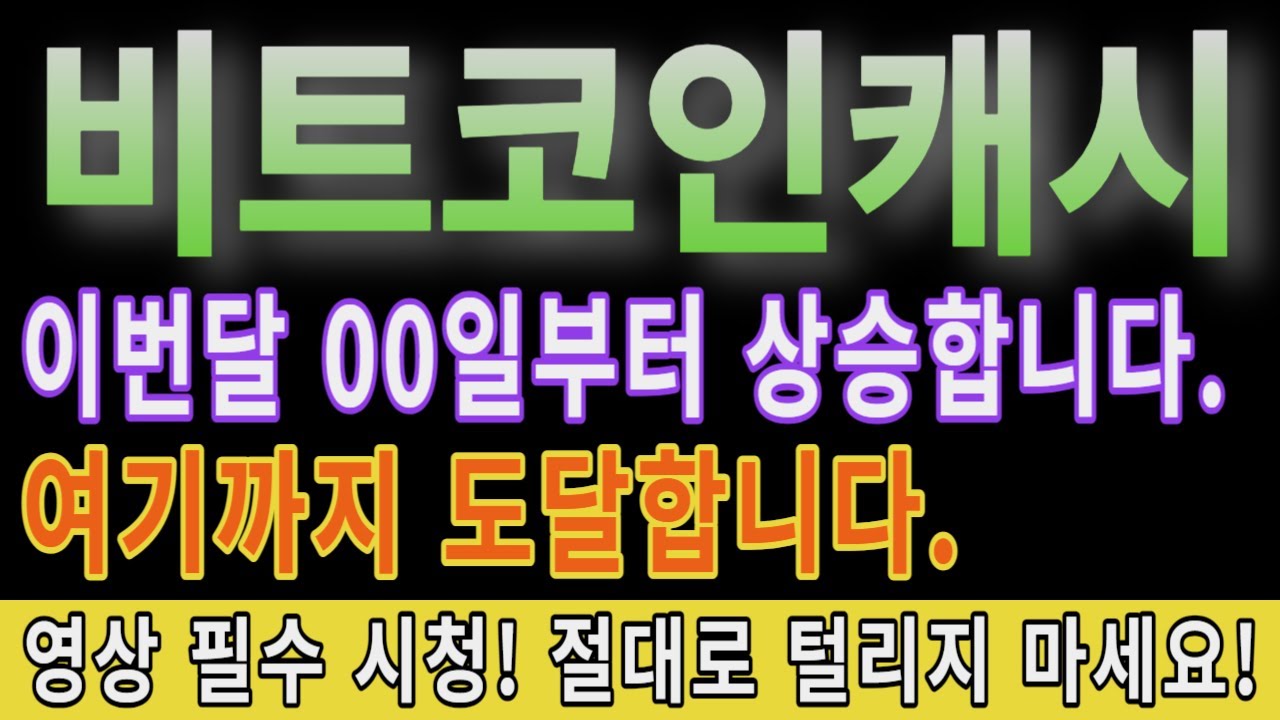 비트코인캐시 세력포착 세력은 여기까지 올립니다 비트코인캐시비트코인캐시전망비트코인캐시분석비트코인캐시목표가