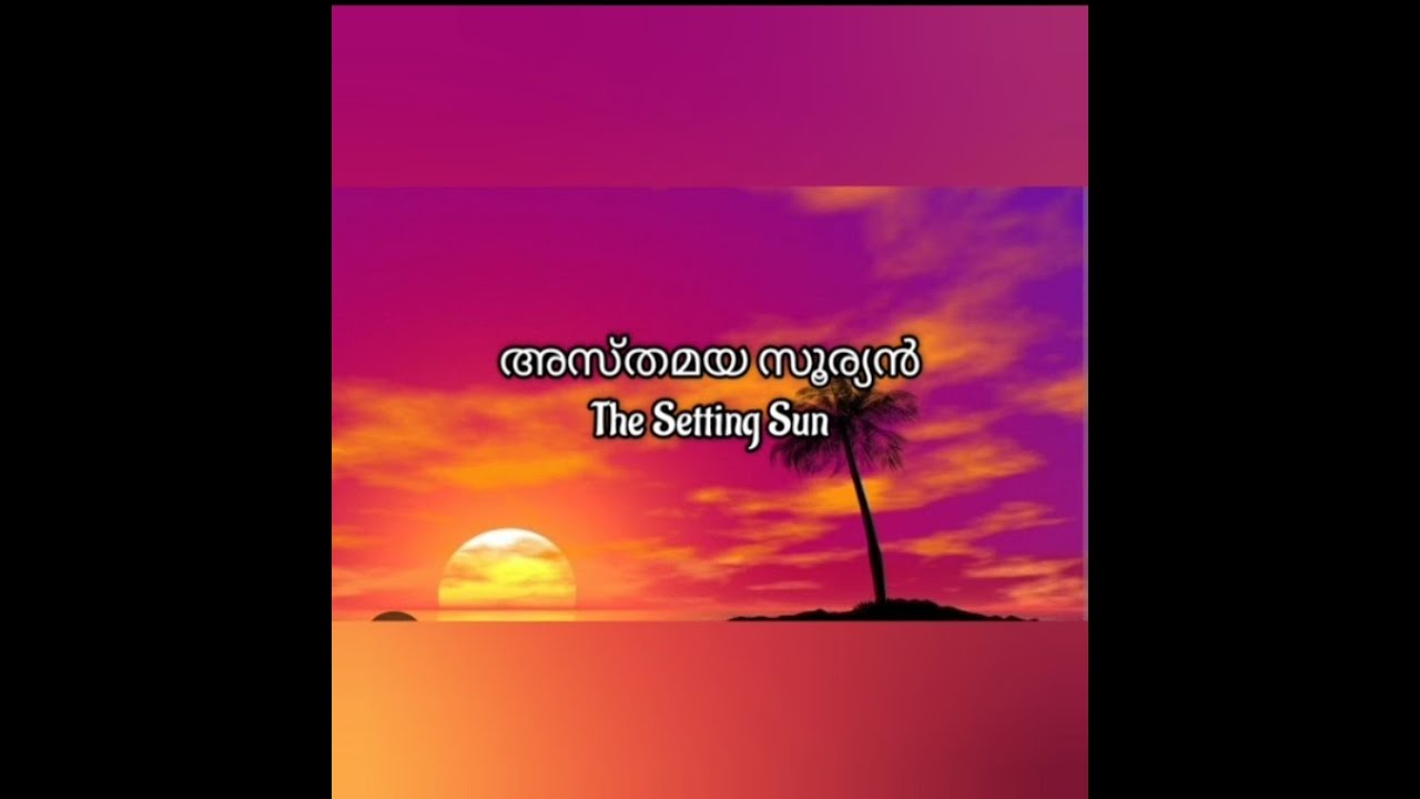 അസ്തമയ സൂര്യൻ-Asthamaya Sooryan - YouTube