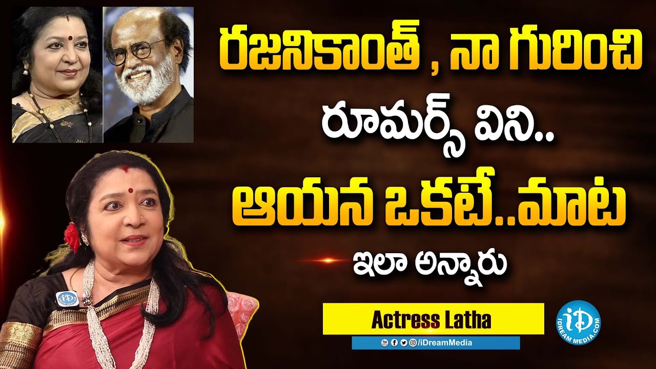 Actress Latha reveals Relationship Between Latha and Rajini kanth ...