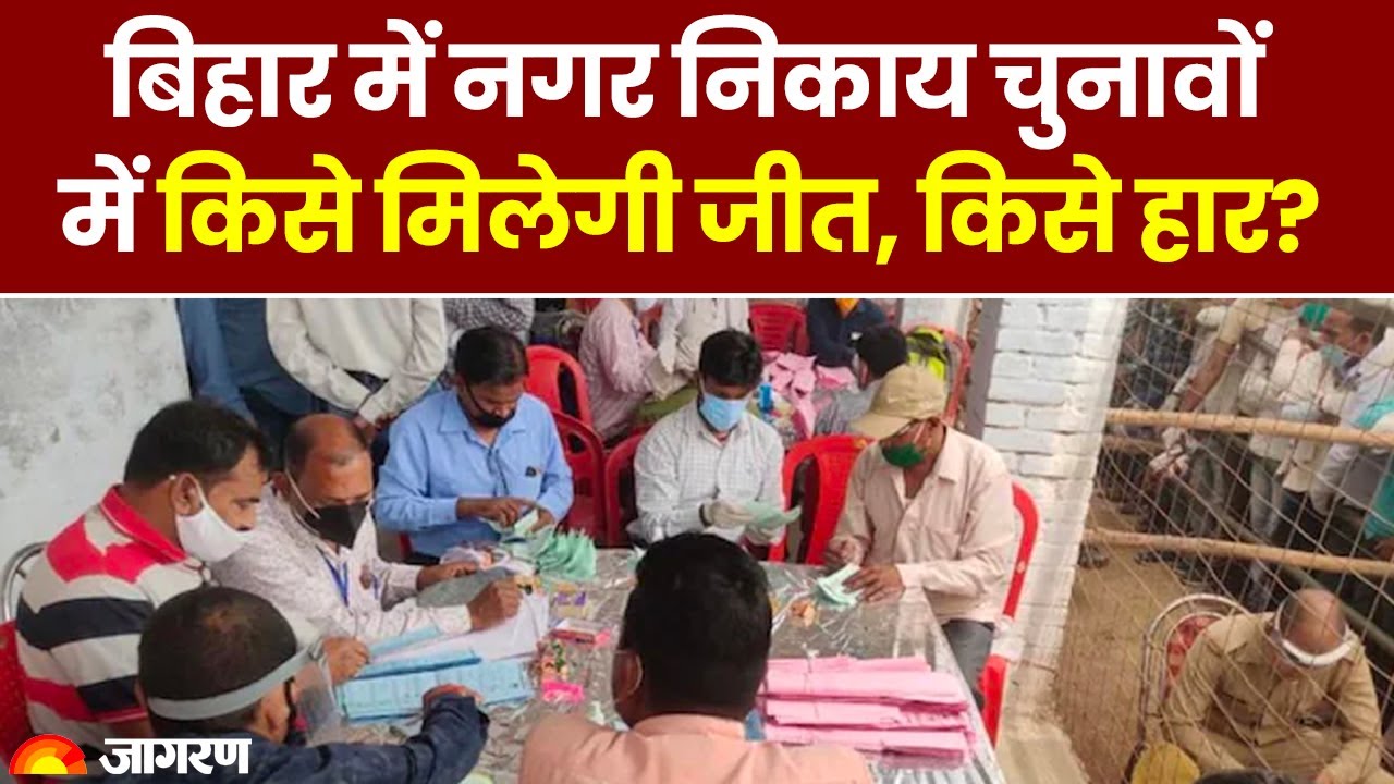 Bihar Nagar Nigam Election 2022 Result: बिहार में नगर निकाय चुनावों में ...