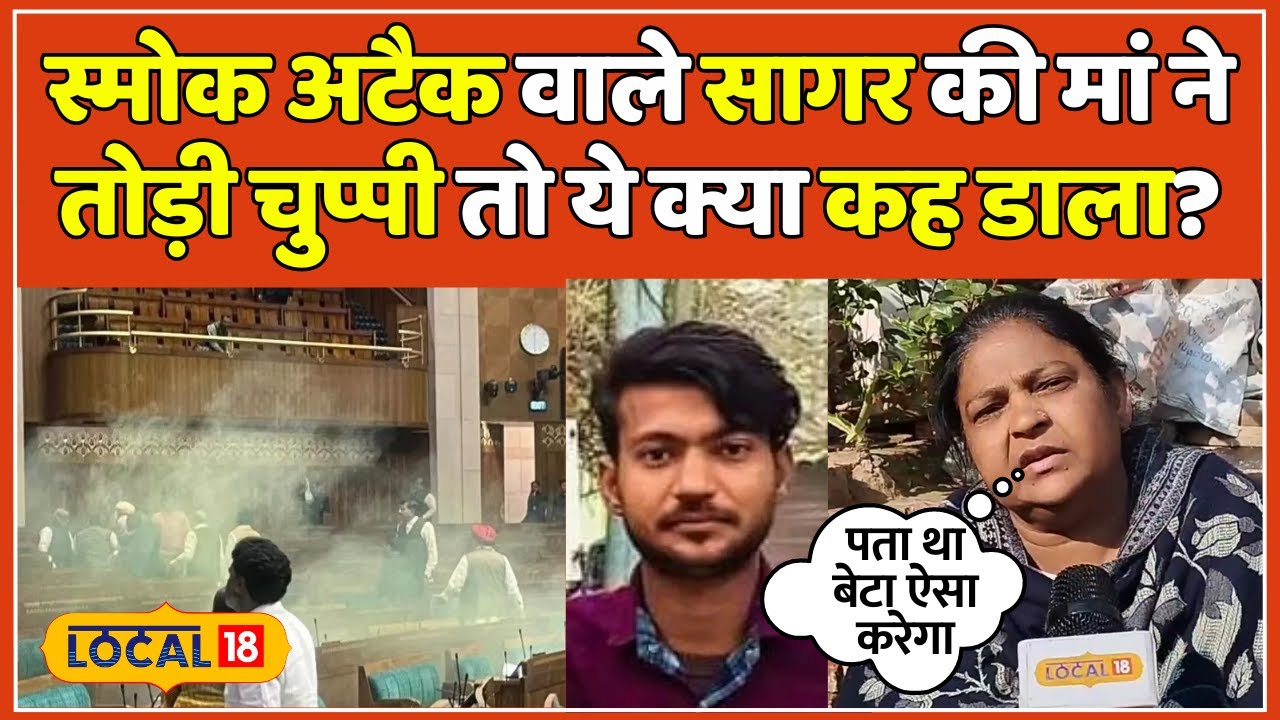 Parliament Security Breach: Smoke Attack वाले Sagar की मां ने किया ...