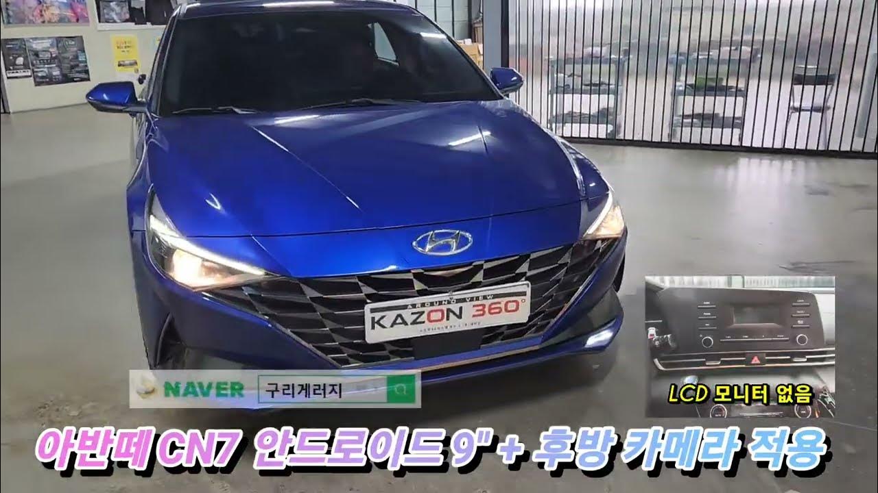아반떼CN7 안드로이드 9"LCD 후방 카메라 장착 - YouTube