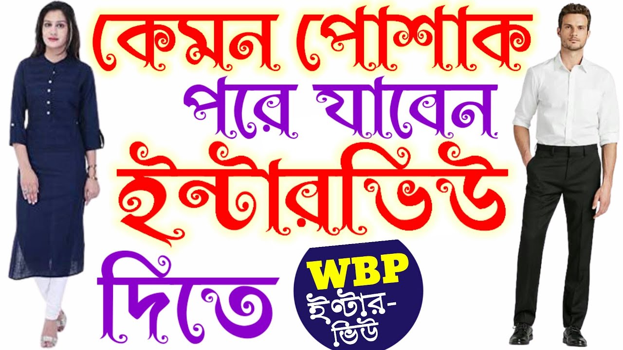 WBP Interview Dress Up | WBP Constable interview Dress Code for Male ...