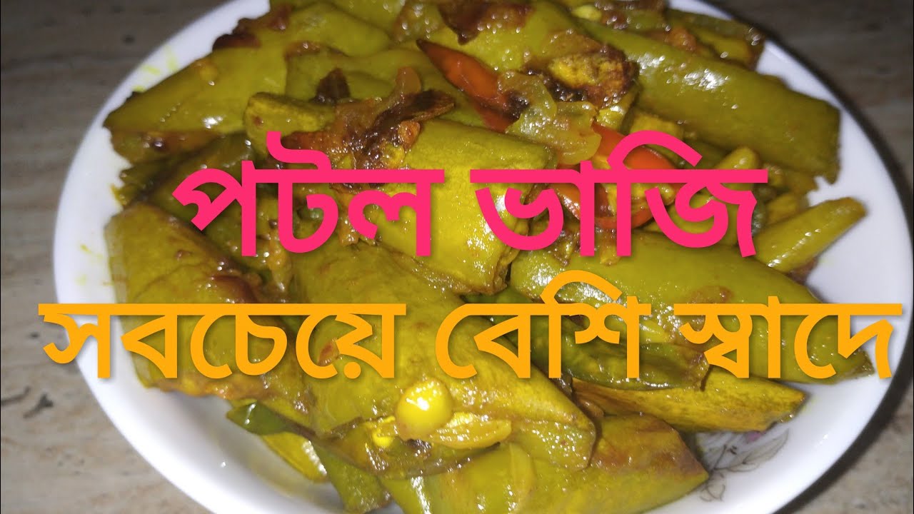 Potol Recipe/Potol Vaja recipe/খুবই সহজ ও মজাদার পটল ভাজি রেসিপি২০২০জুন ...