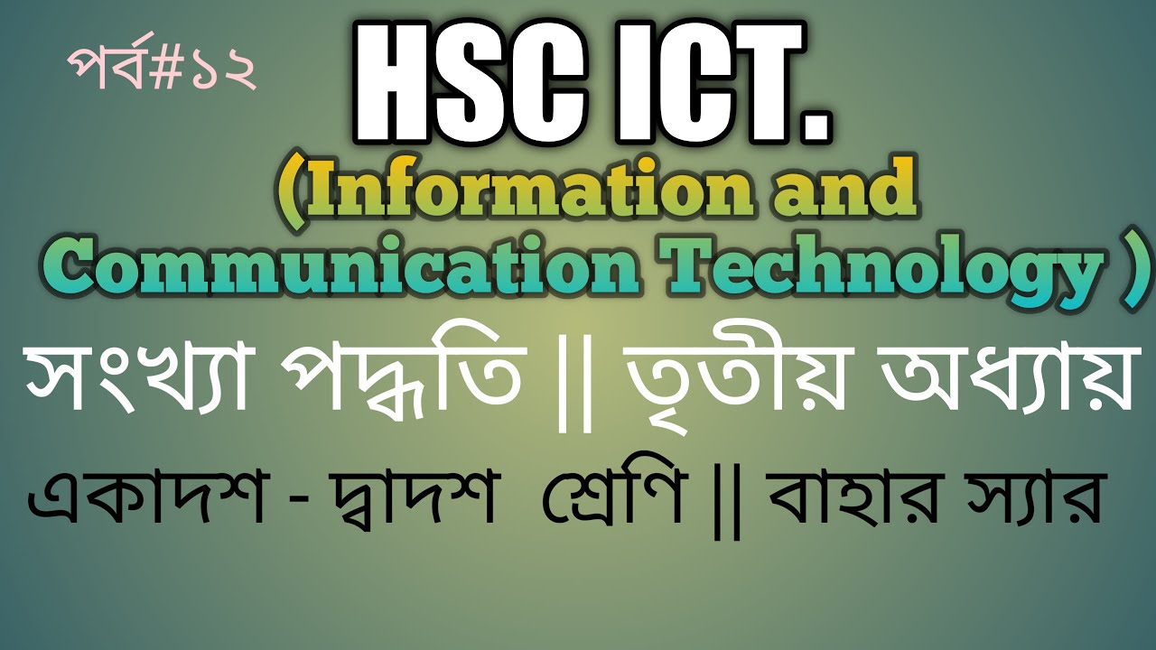 HSC ICT || Chapter 3 || Number System || সংখ্যা পদ্বতি || Part - 12 ...