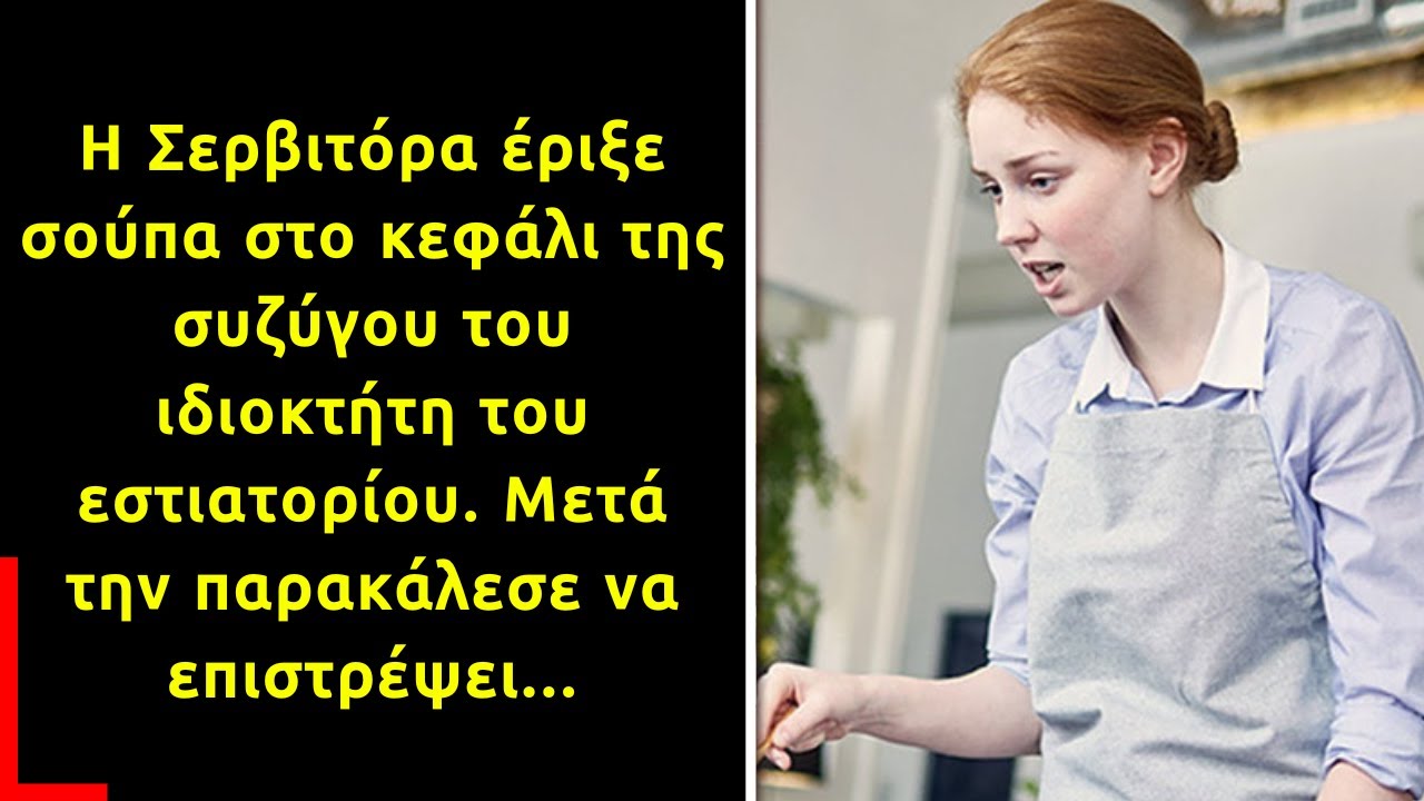 Η Σερβιτόρα έριξε σούπα στο κεφάλι της συζύγου του ιδιοκτήτη του ...
