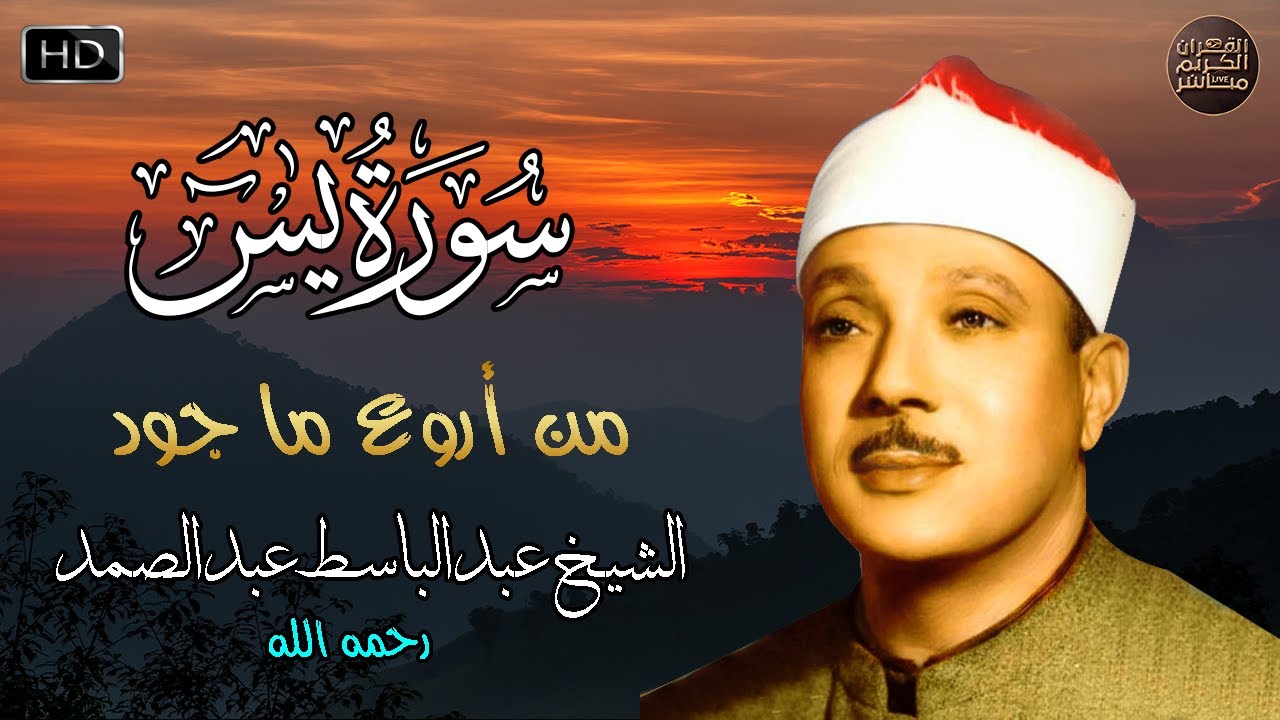 سورة يس - عبدالباسط عبدالصمد | SURAH YASIN | Abdulbasit Abdussamad ...