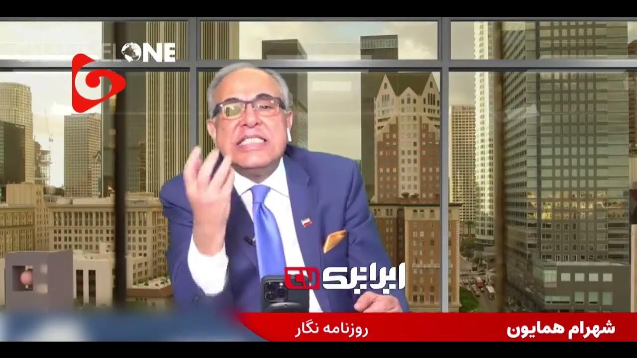 شهرام همایون از کوره در رفت؛ ننگ بر اینترنشنال، خیانت این شبکه در تاریخ