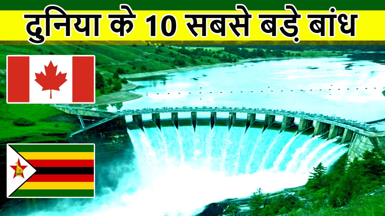 दुनिया के 10 सबसे बड़े बांध | Top 10 Biggest & Beautiful dams in the ...