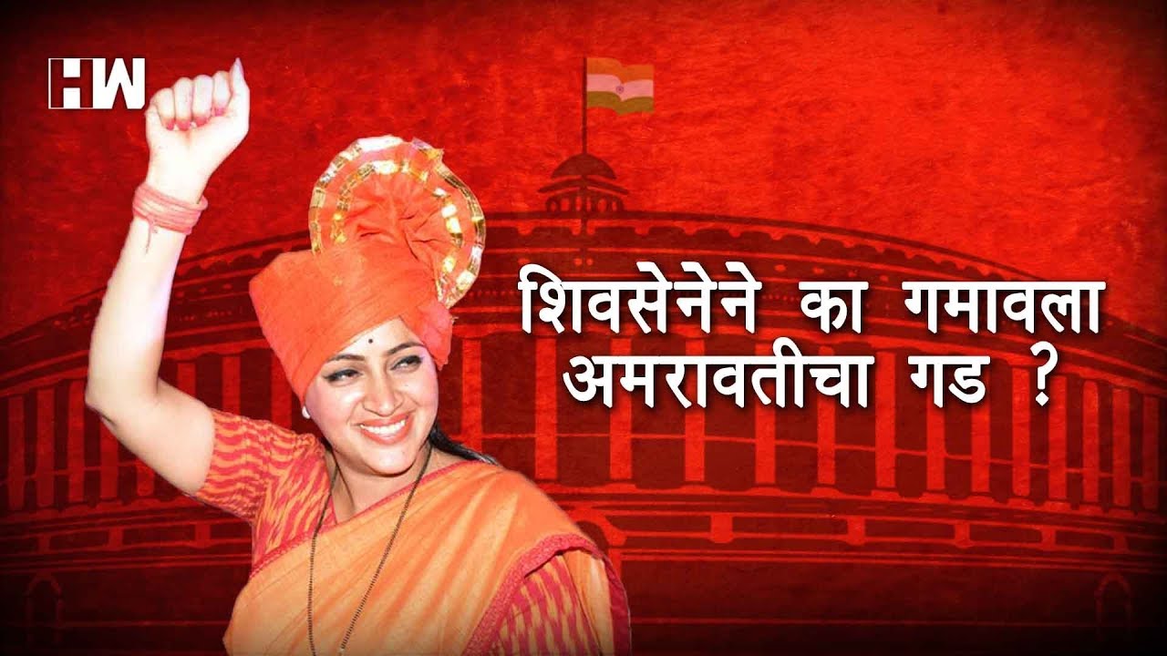 Navneet Rana | शिवसेनेने का गमावला अमरावतीचा गड ? - YouTube