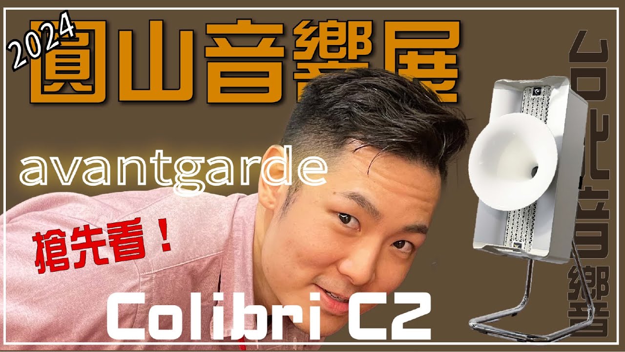 『2024台北圓山音響展』Avantgarde蜂鳥Colibri C2的首次亮相與極致體驗｜台北音響Jeffery - YouTube