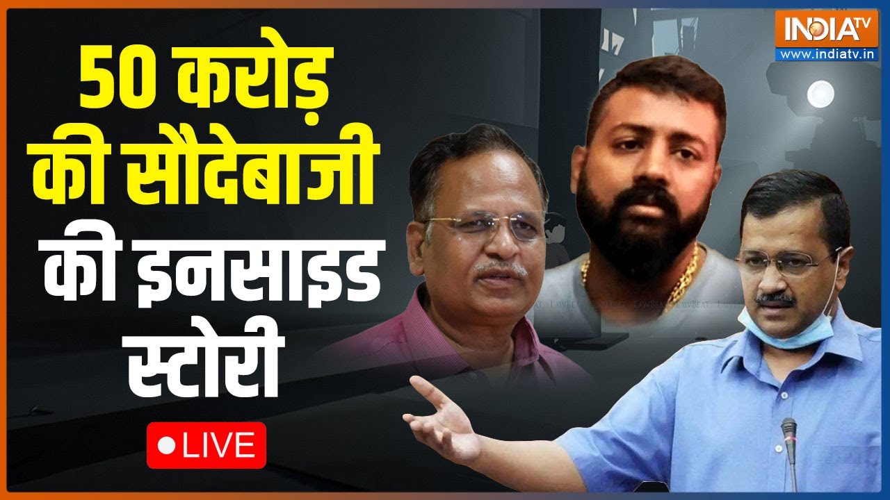 ED v/s Arvind Kejriwal LIVE | Delhi CM Kejriwal ने 'महाठग' Sukesh को ...