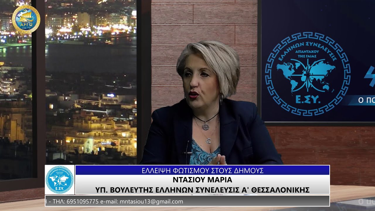 ΜΑΡΙΑ ΝΤΑΣΙΟΥ: ΕΛΛΕΙΨΗ ΦΩΤΙΣΜΟΥ ΣΤΟΥΣ ΔΗΜΟΥΣ - YouTube