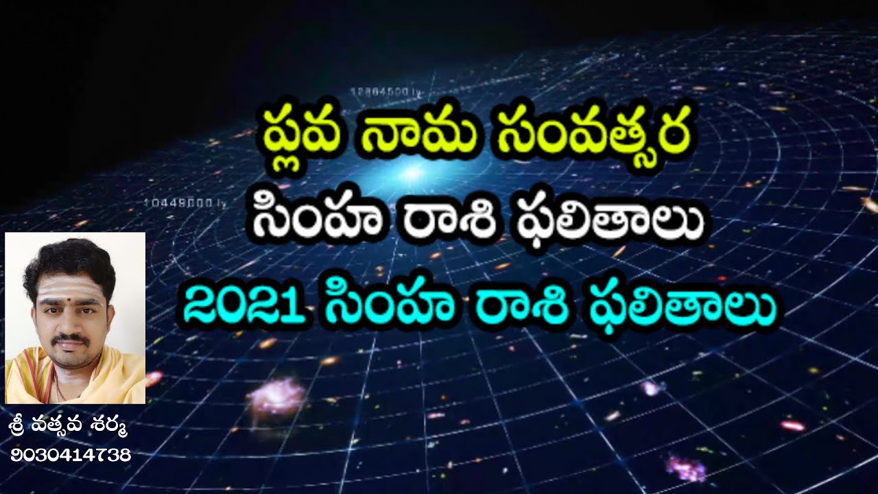 ప్లవ నామ సంవత్సర సింహ రాశి ఫలితాలు - 2021 సింహ రాశి ఫలితాలు - Simha ...