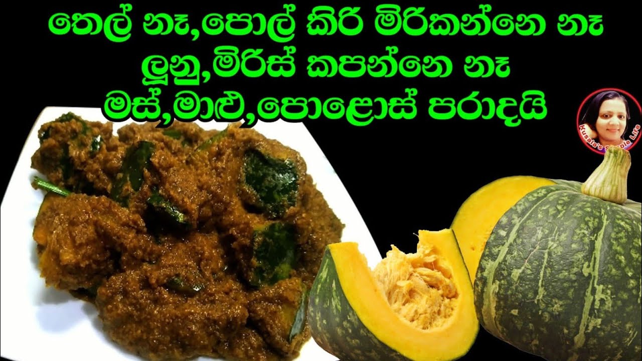 වෙනස්ම විදියට කළුපාටට උකුවට හැදුව වට්ටක්කා ව්‍යංජනය Pumpkin Curry ...
