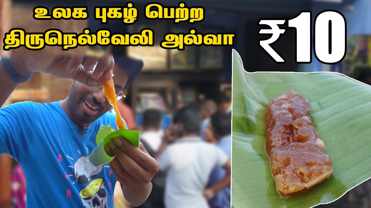 Only 10 RS To Taste World Famous Tirunelveli Iruttukadai Halwa 🤤🤤 - YouTube