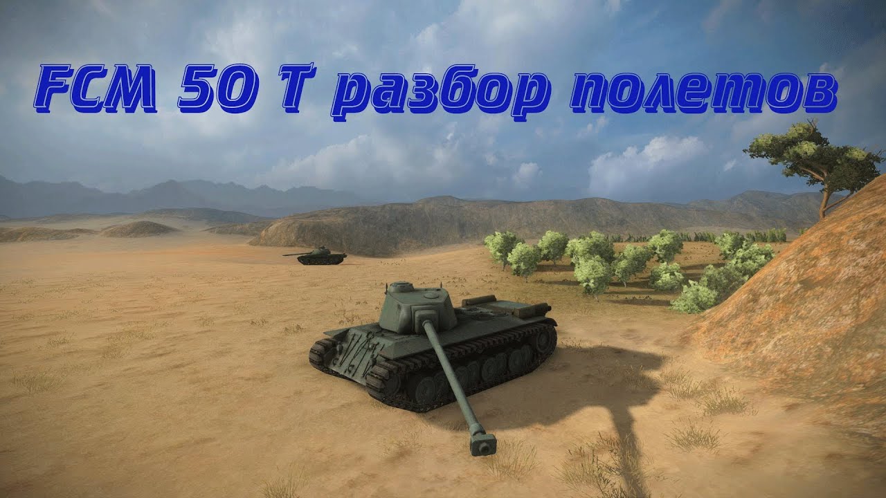 World of Tanks FCM 50 T разбор полетов - YouTube