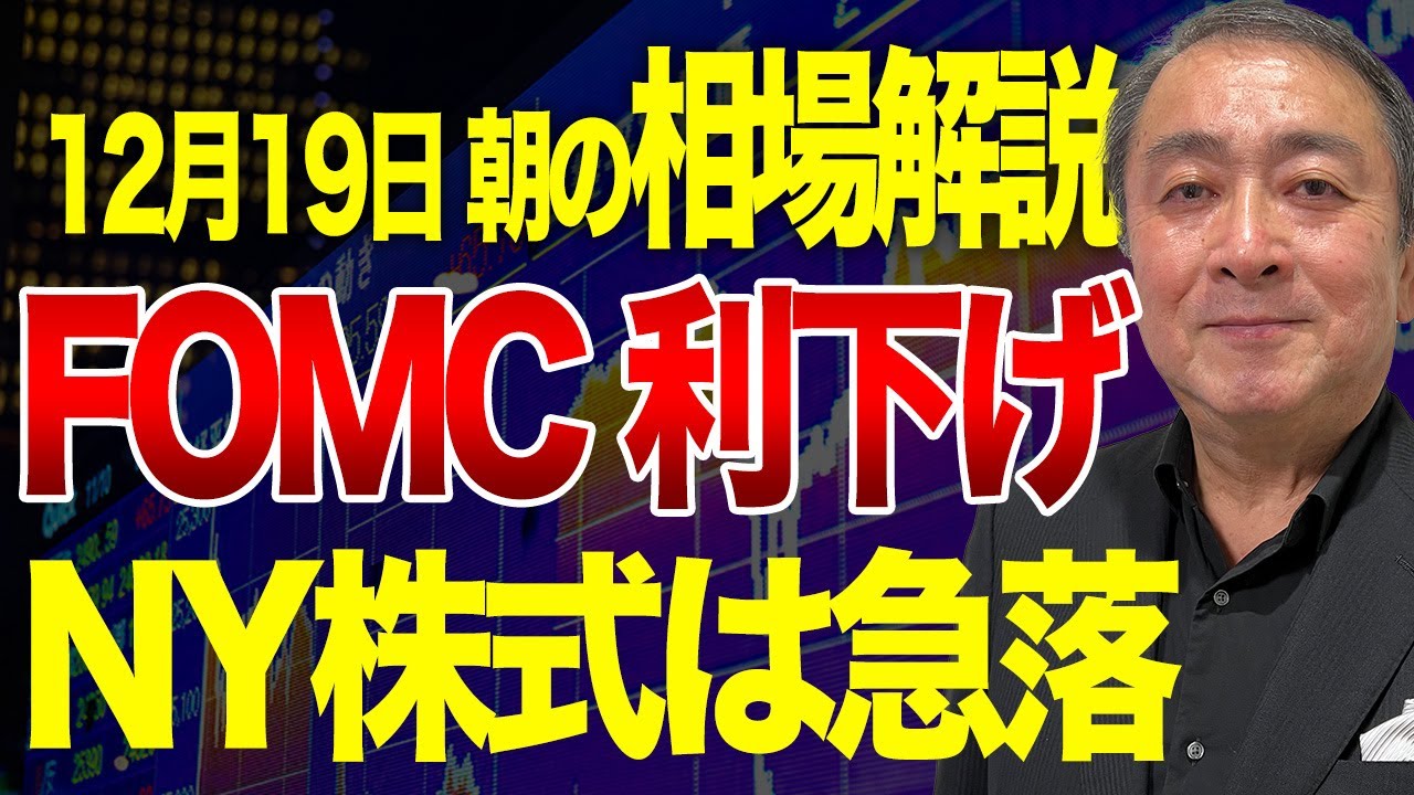 【12月19日寄り前配信】FOMC 0.25％利下げ、2025年は利下げ2回以下！NY株式急落！日経平均先物38470円、ドル円154円67銭！米10年金利急上昇4.52％！ - YouTube