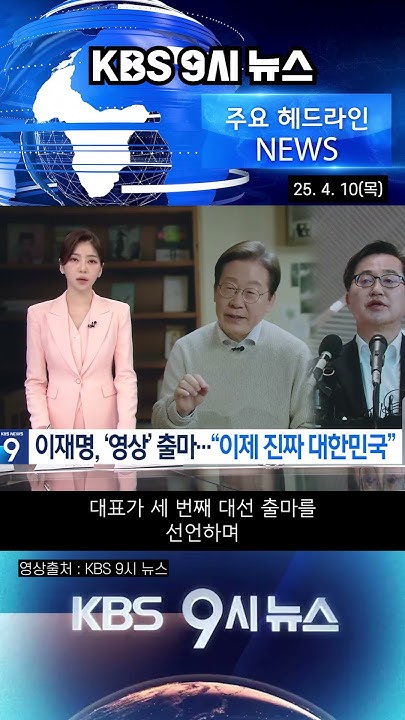 250411 어제자 KBS 주요 뉴스 헤드라인 - YouTube