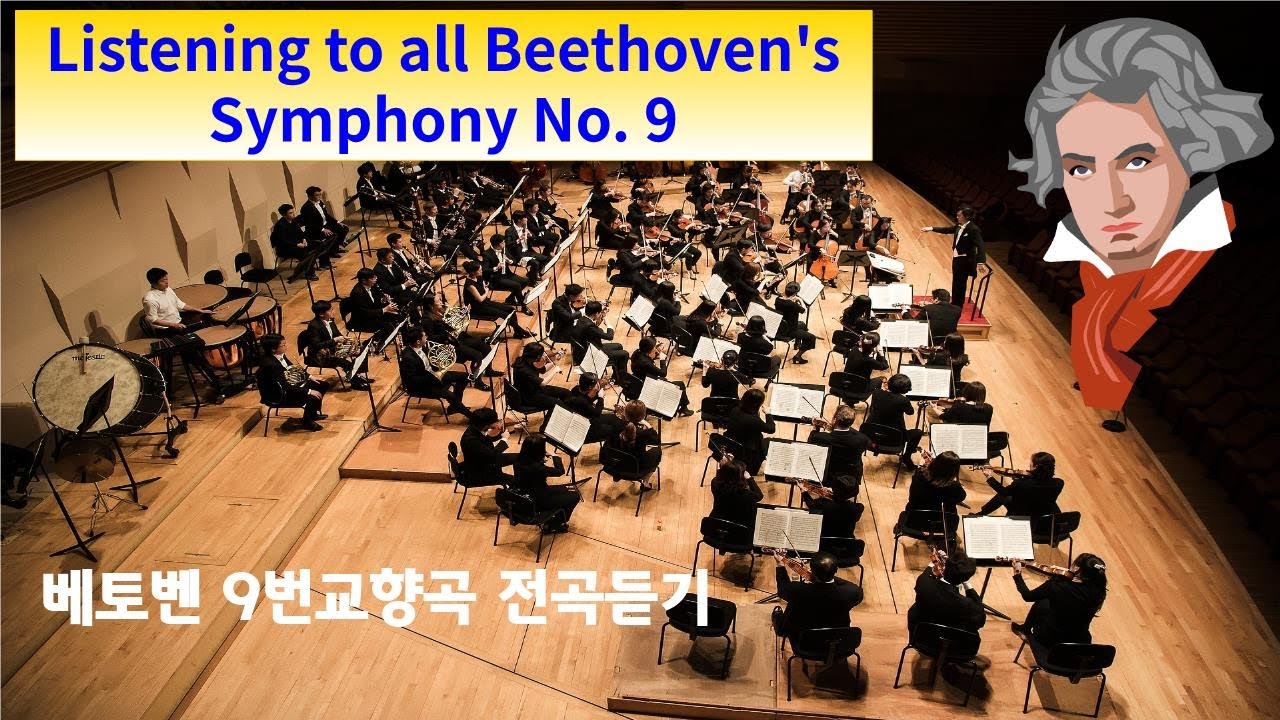 베토벤교향곡 9번 전곡 듣기 - Listening to all Beethoven's Symphony No. 9 - YouTube