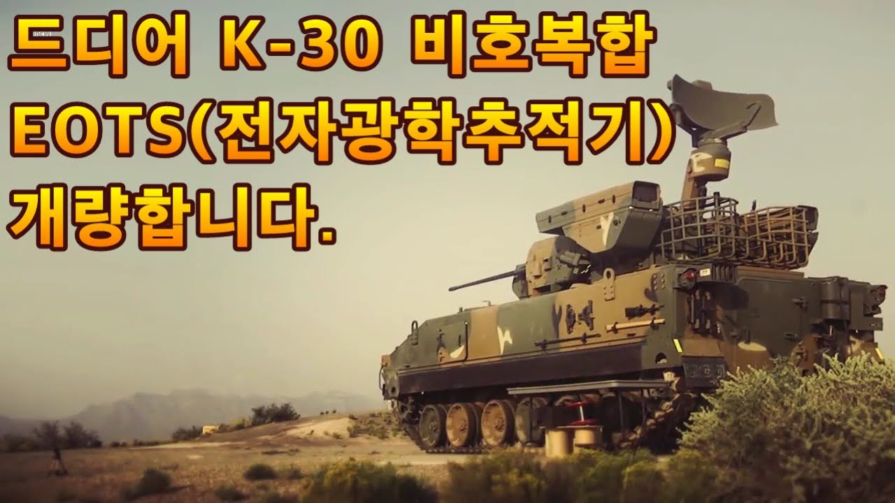 드디어 K-30 비호복합 EOTS(전자광학추적기) 개량합니다. - YouTube