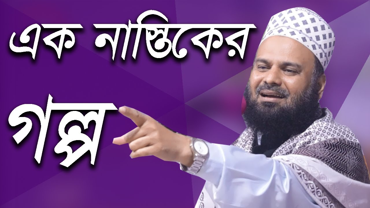 Maulana Ruhul Amin Azadi 2020 Bangla Waz নাস্তিকের গল্প - YouTube
