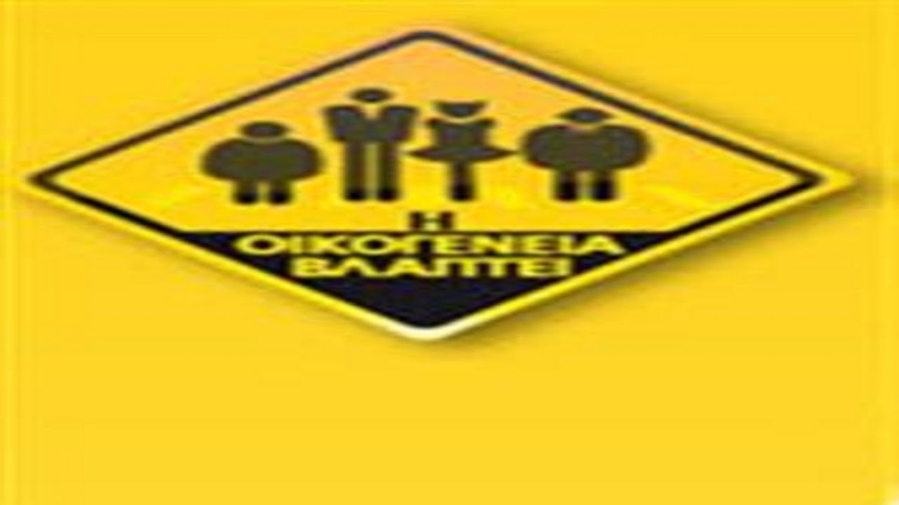 Η ΟΙΚΟΓΕΝΕΙΑ ΒΛΑΠΤΕΙ [ΕΠΕΙΣΟΔΙΟ 12] - YouTube