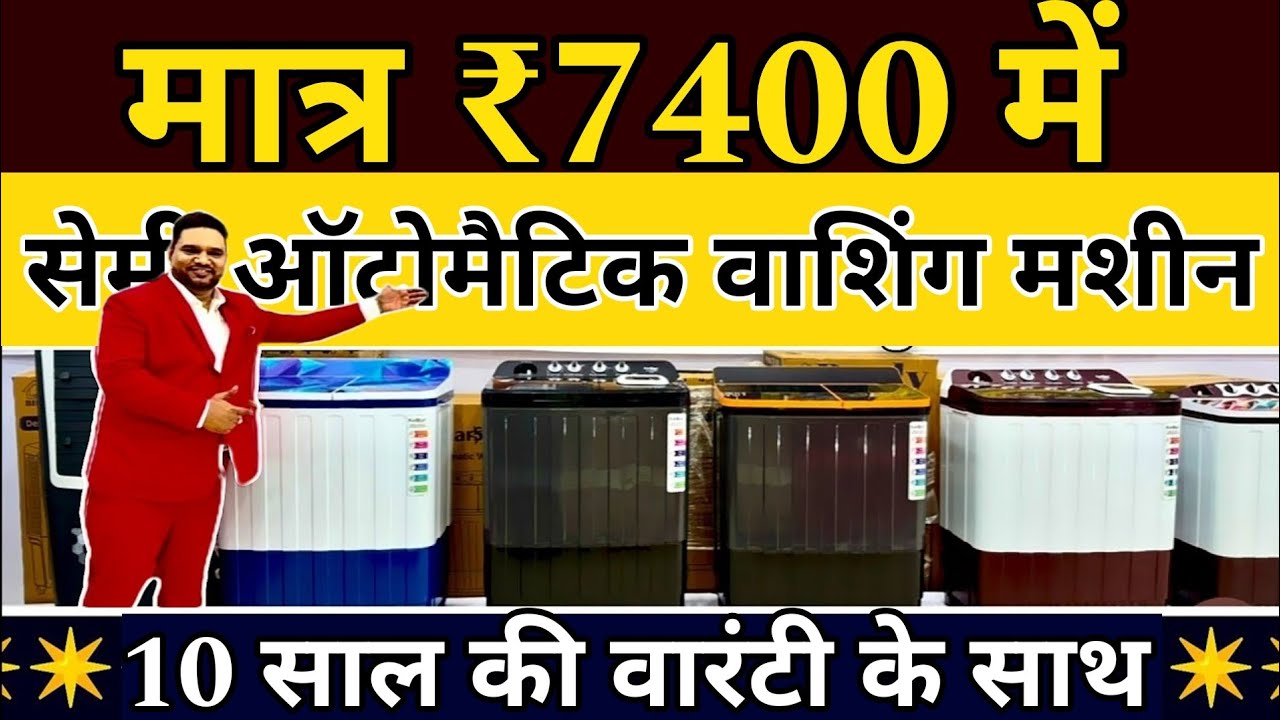 ₹3699 से शुरू यह | semi automatic washing machine at ₹7499 | 10 year ...