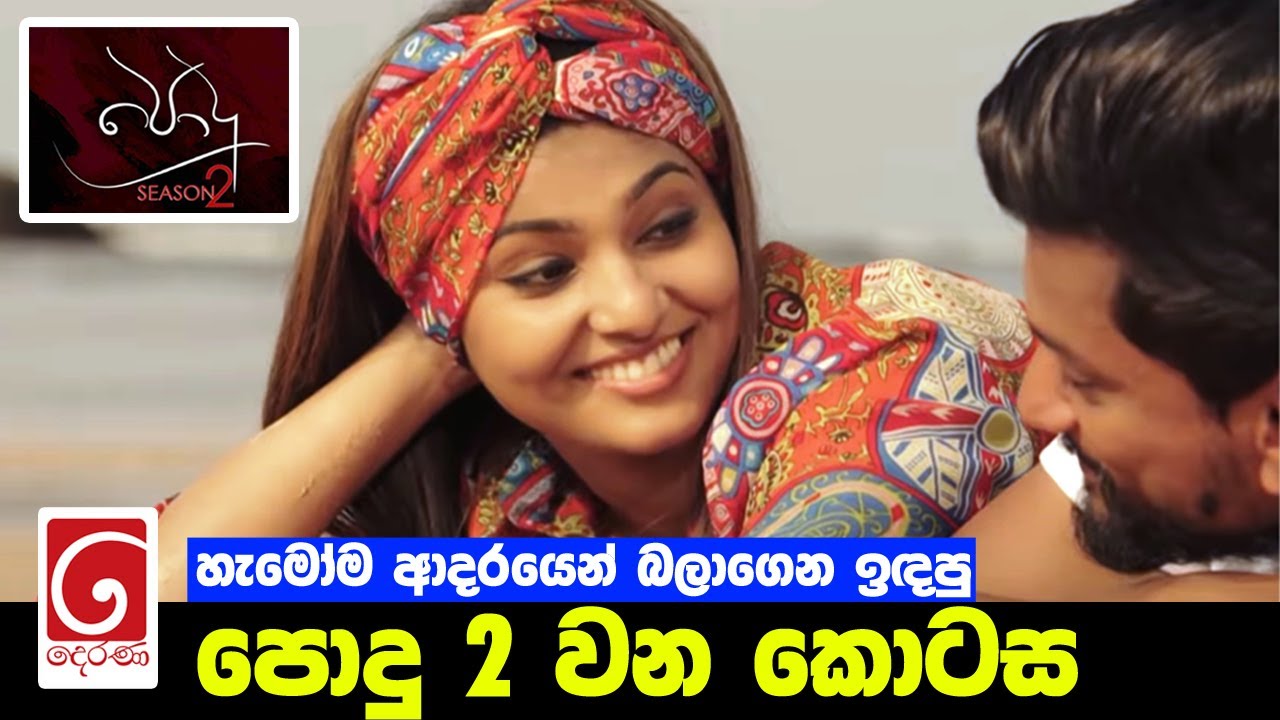 Podu Season 2 | Trailer and Introduction | Tv Derana Podu Teledrama ...