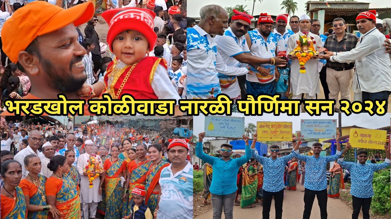 भरडखोल कोळीवाडा नारळी पौर्णिमा सन २०२४|#bharadkhol #naralipurnima - YouTube