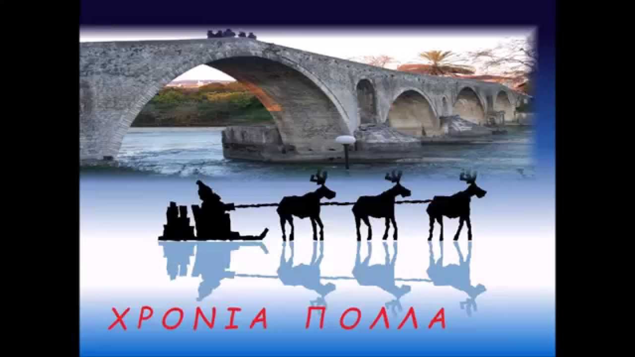 ΚΑΛΑ ΧΡΙΣΤΟΥΓΕΝΝΑ ΣΤΗΝ ΑΡΤΑ 2014 - YouTube