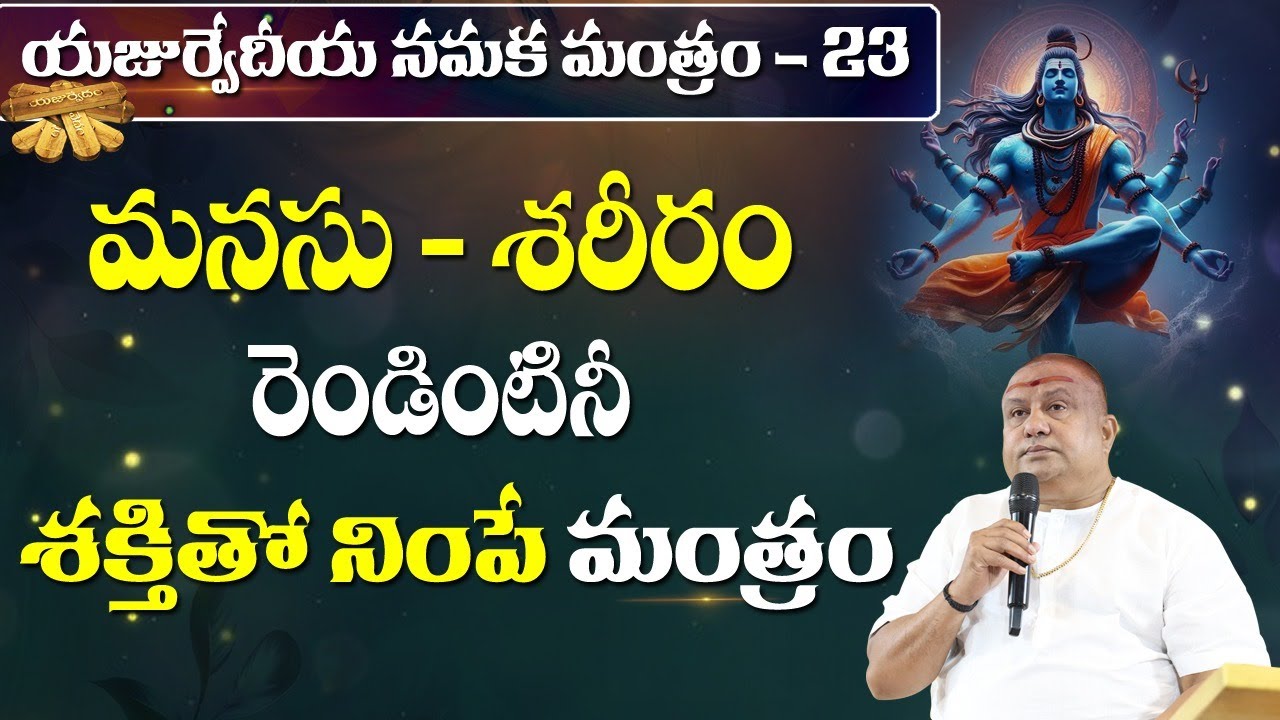 Namaka Mantra -23 | Shukla Yajurveda | speeches on Namakam | Siddhaguru ...