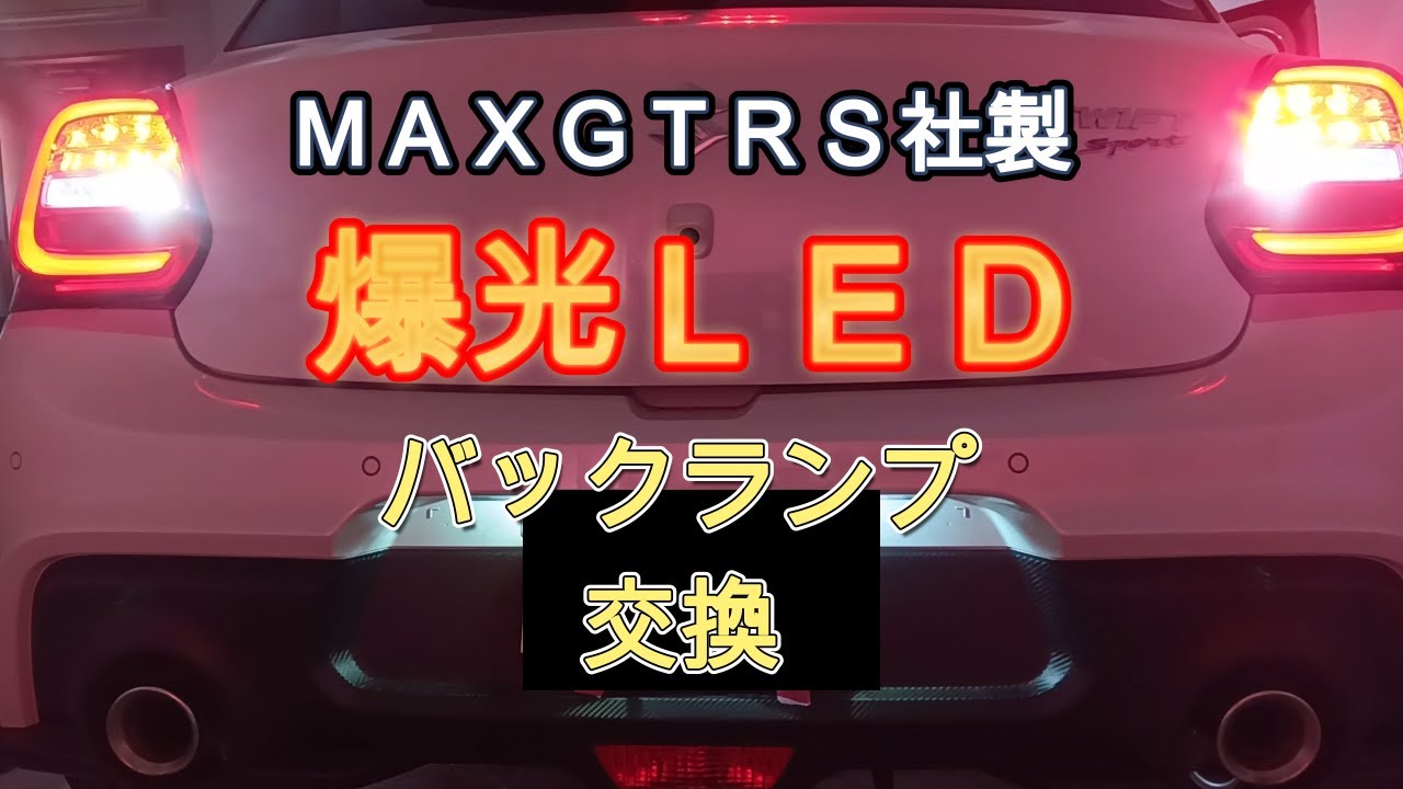 (zc33s)暗すぎるバックランプを3600lm ledに交換 Replace the dim backlight with a 3600lm ...
