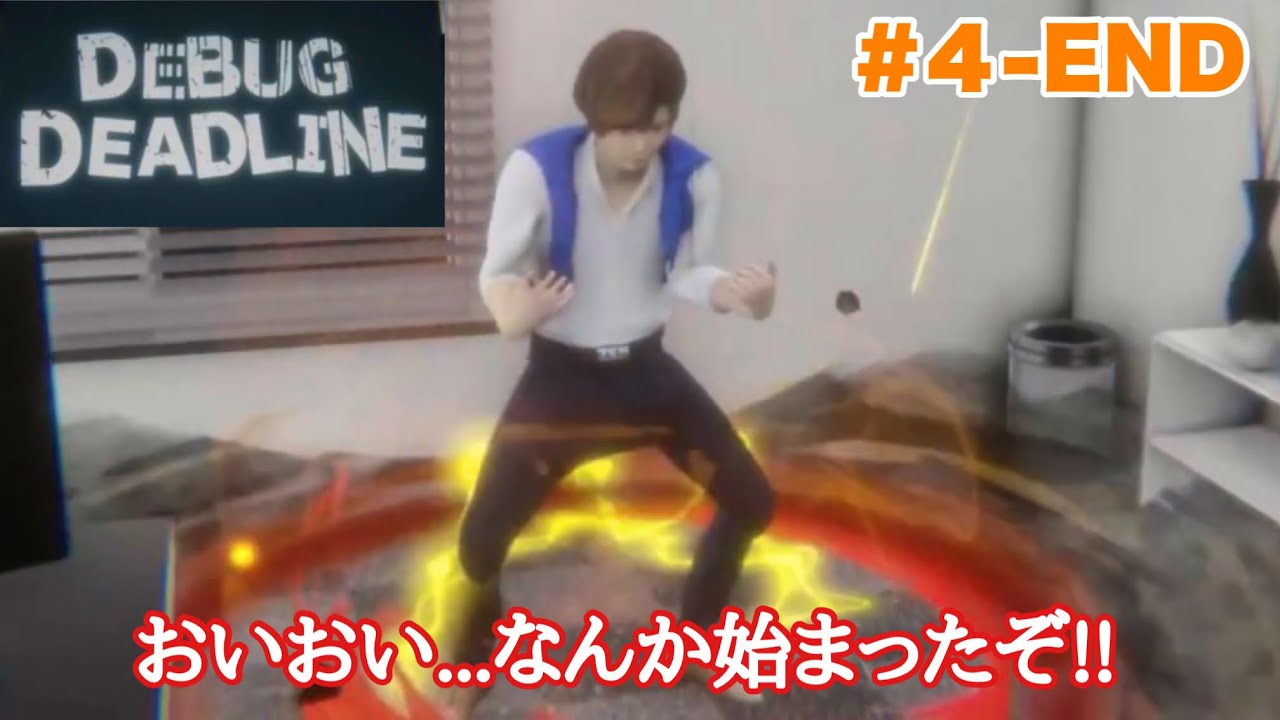 【DEBUG DEADLINE】最終対決!! #4-END - YouTube