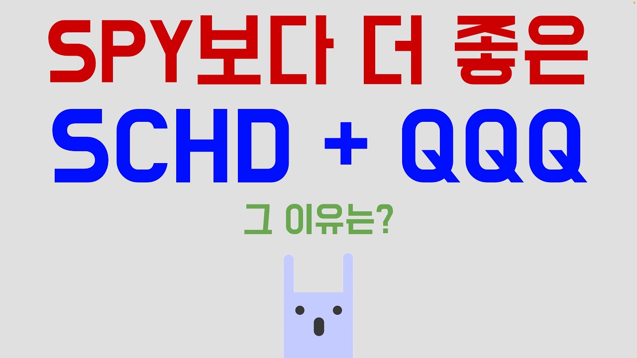 SPY보다 좋은 SCHD+QQQ - YouTube
