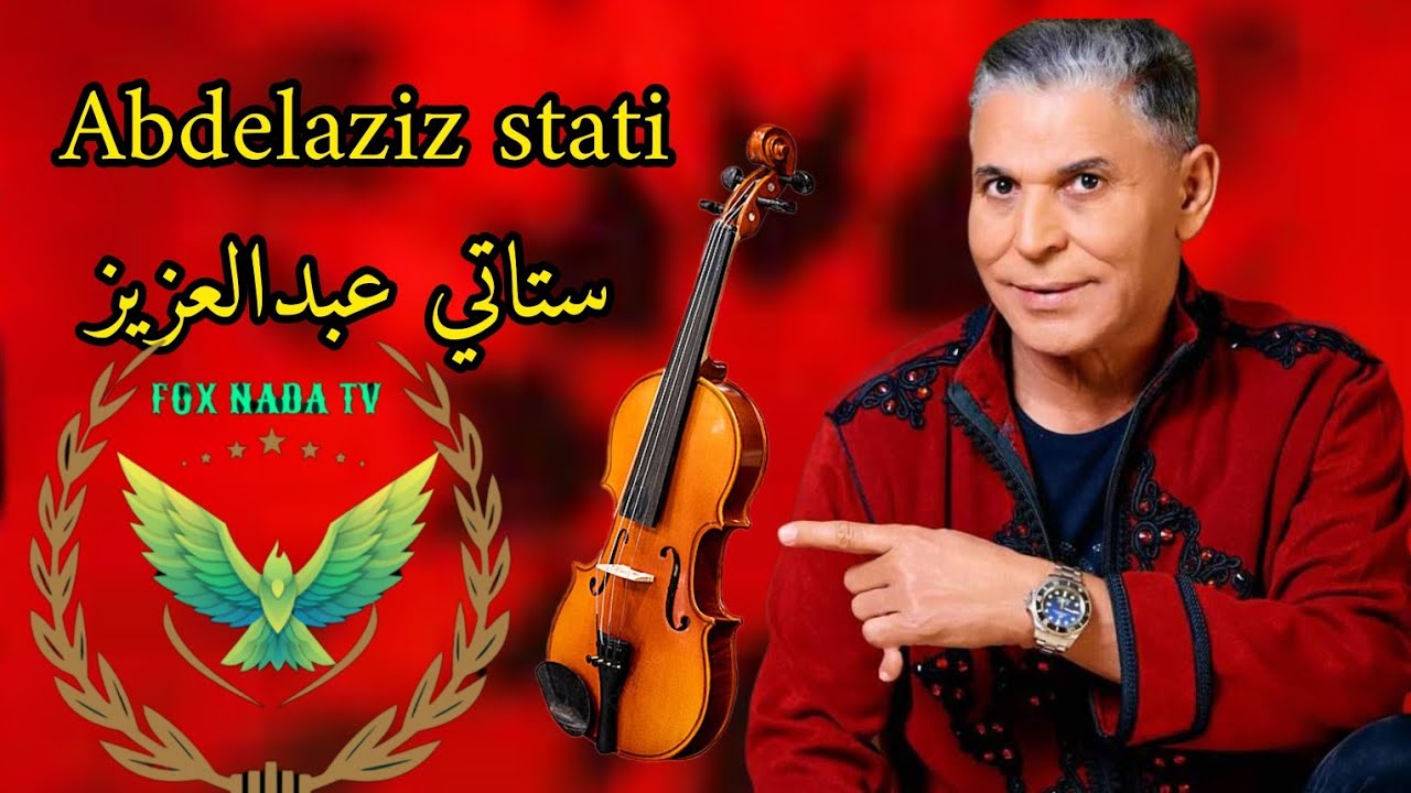 ستاتي عبد العزيز أروع أغاني شعبي ناي🎻🎻🎻🎵🎵stati abdelaziz 🎷🎷🎷🎷 - YouTube