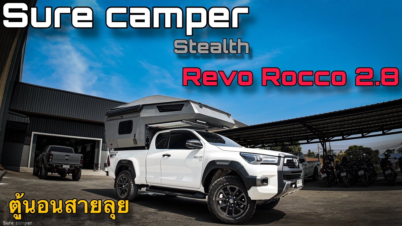 ตู้นอน Sure camper รุ่น Stealth ใส่กับ Toyota Revo cap 4x4 | Sure ...