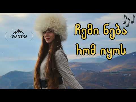 🎵 ჩემი ნება რომ იყოს / Chemi Neba Rom Iyos (girllfromgeorgia)